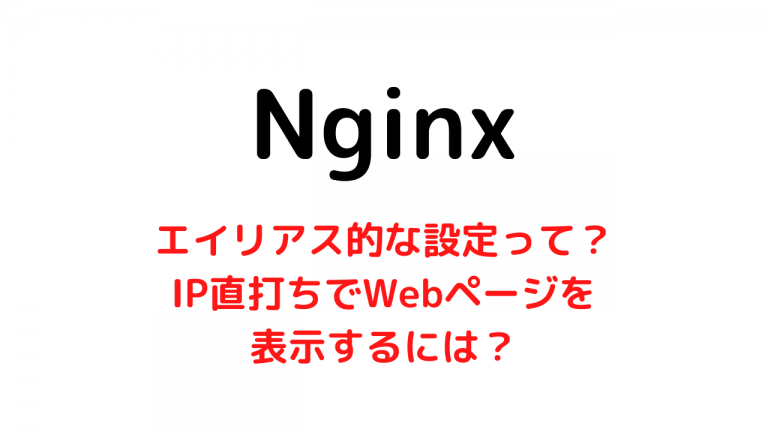 Nginxのserver_nameって複数設定できるの？【Apachのエイリアスみたいなものです】 | ハピ部