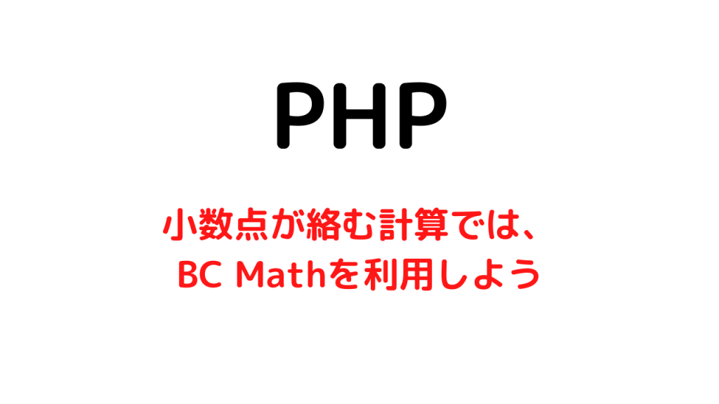 PHPで小数点が絡む計算は「BC Math」を使おう | ハピ部